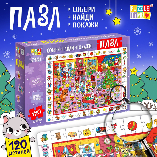Новогодние пазлы детские, 120 элементов, "Найди и покажи. Новогодние ...
