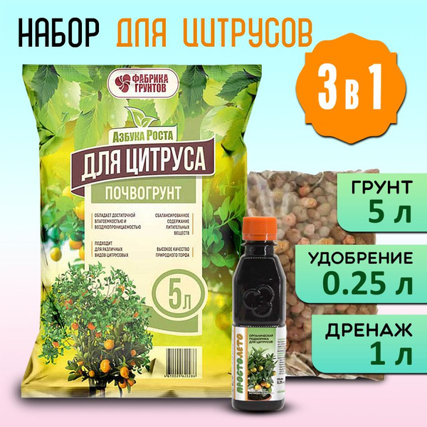 ПРОСТОЛЕТО / Грунт (земля) для Цитрусовых и Лимона. Набор для пересадки ...