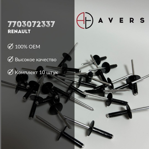 Заклепка автомобильная, 10 шт. купить по выгодной цене в интернет ...