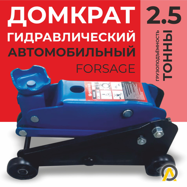 Домкрат автомобильный Подкатной Гидравлический Forsage domkrat_2.5, 2.5 т. - купить с доставкой ...