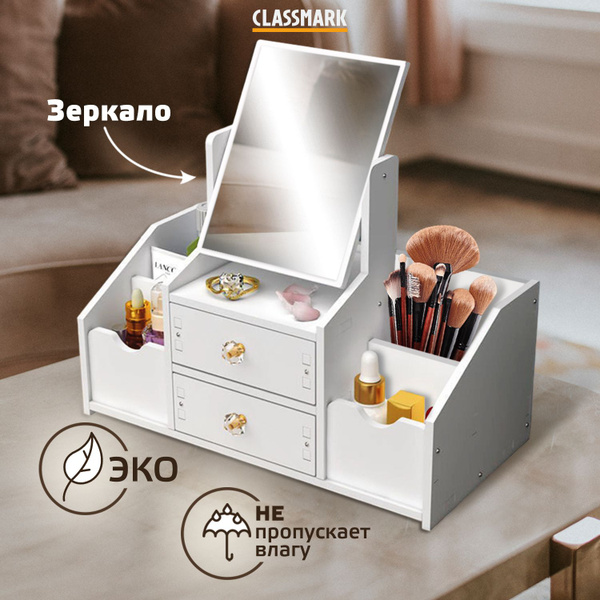 Органайзер для хранения косметики и мелочей с зеркалом Classmark ...