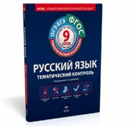 Цыбулько. ОГЭ-ЕГЭ. Русский язык 9 класс рабочая тетрадь + вкладыш ...