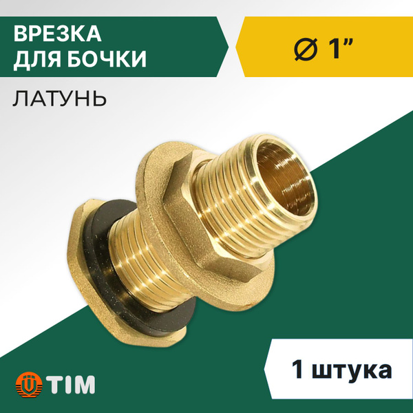 Врезка для бочки НР 1", латунь купить по низкой цене с доставкой в ...