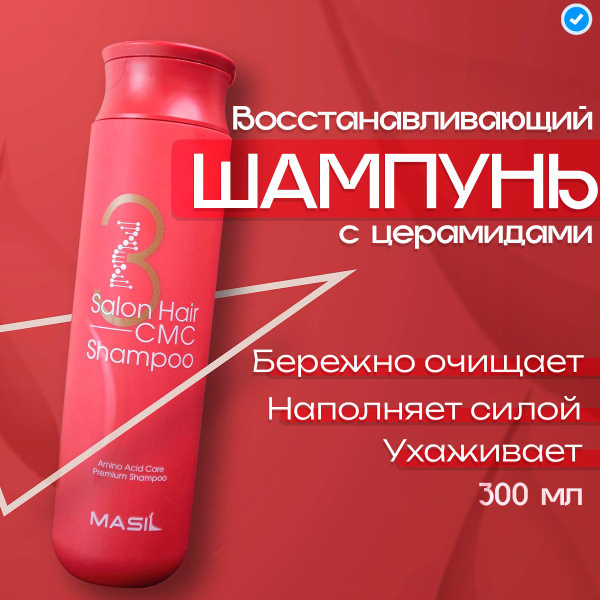 MASIL Восстанавливающий профессиональный шампунь с церамидами и ...