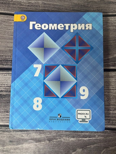 Геометрия Атанасян 7-9 класс. Учебник. Б/у - купить с доставкой по ...