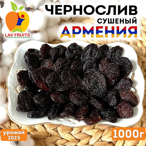 Чернослив сушеный домашний из Армении, без косточки 1000 г - купить с ...