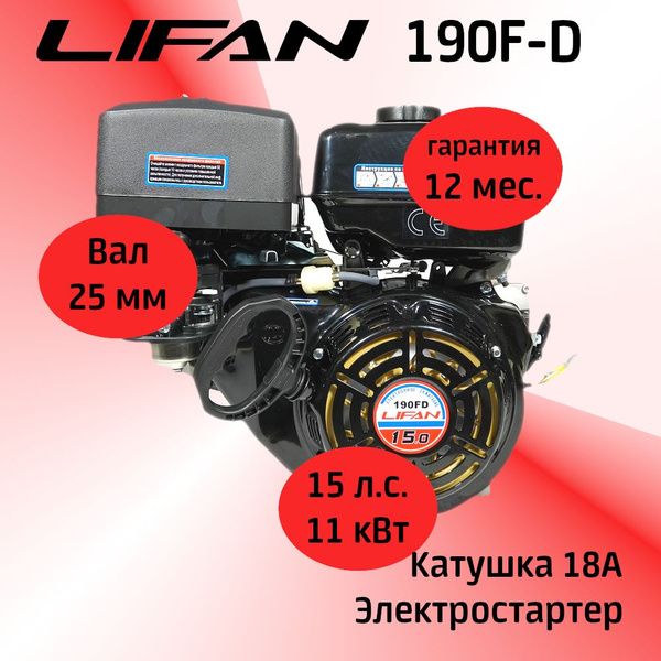 Двигатель LIFAN 190F-D 15 л.с. с катушкой 18А, ЭЛ.СТАРТЕР вал 25 мм. купить на OZON по низкой ...