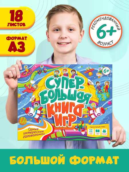 Супербольшая книга игр с головоломками для детей 6+ - купить с ...