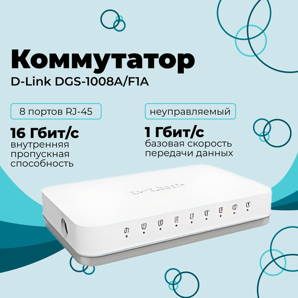DGS-1008A/F1A Неуправляемый коммутатор с 8 портами 10/100/1000Base-T ...