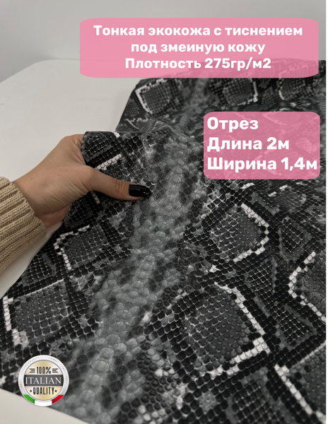 Экокожа с принтом змеи, отрез длина 2м, ширина 1,4м / кожзам ...