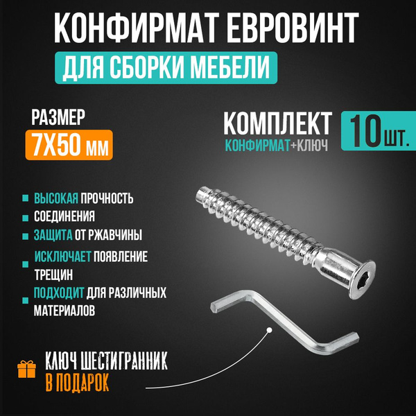 Конфирмат 7х50 мм евровинт для сборки мебели (10 шт и ключ шестигранник ...