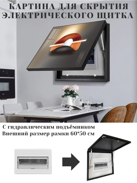 Картина для скрытия электрического щитка 60х50 - купить по низкой цене ...