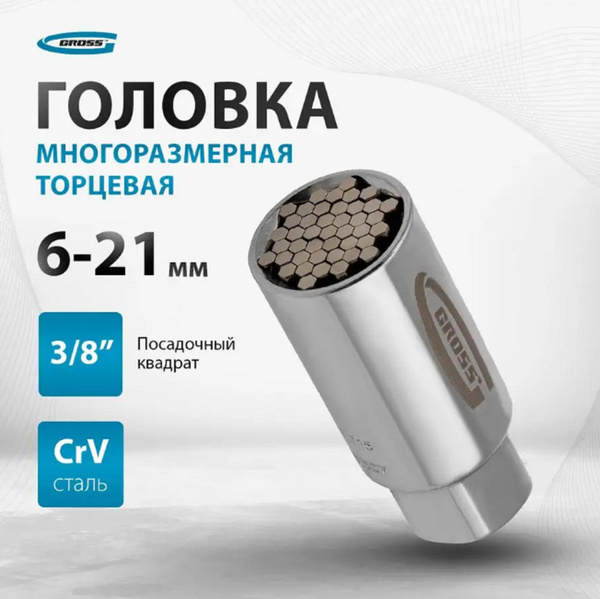 Головка торцевая многоразмерная, Gross 13191 купить на OZON по низкой ...