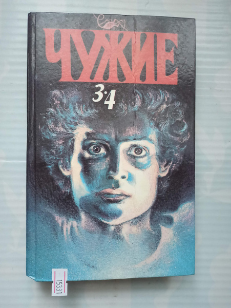Чужие. Том 2. Наш мир-тюрьма. Контакт. Романы - купить с доставкой по ...
