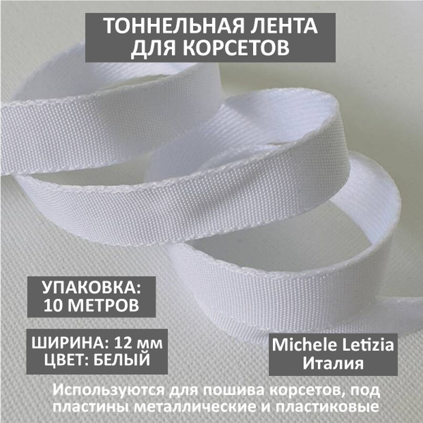 Тоннельная лента для корсета под пластины, Италия Michele Letizia ...