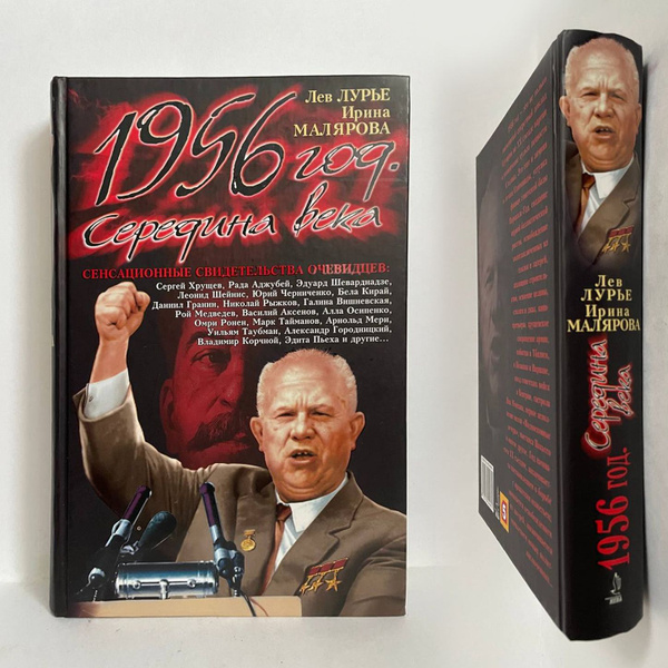 1956 год. Середина века | Малярова Ирина - купить с доставкой по выгодным ценам в интернет ...