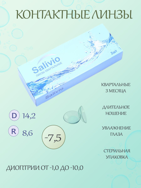 SALIVIO Контактные линзы, 2 шт. , -7.50, 8.6, 3 месяца - купить с ...