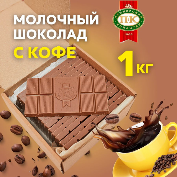 Молочный шоколад с кофе на развес ПРИМОРСКИЙ КОНДИТЕР натуральный ...