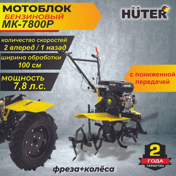 Мотоблок МК-7800P Huter 7,8 л.с., культиватор - купить мотоблок по ...