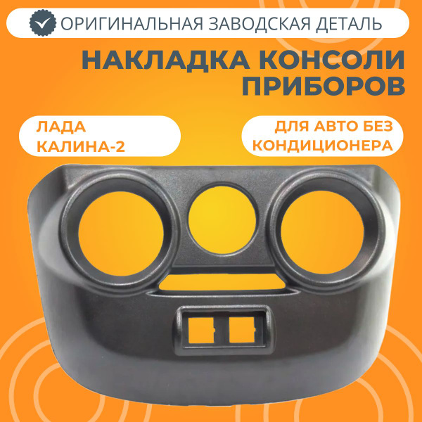 Накладка консоли панели приборов нижняя Лада Калина-2 без кондиционера ...