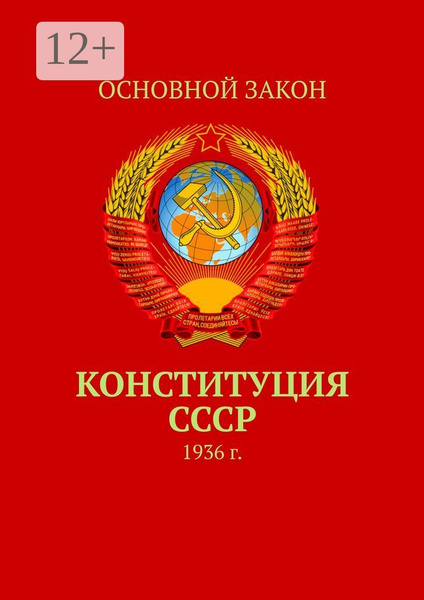 Конституция СССР. 1936 г. | Воронков Тимур - купить с доставкой по выгодным ценам в интернет ...