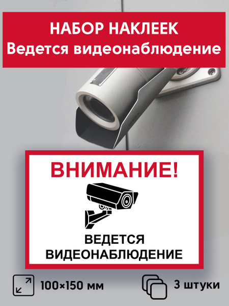 Набор наклеек "Ведется видеонаблюдение", 3 шт, 10х15 см купить по ...
