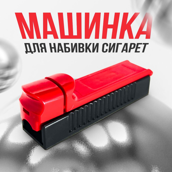 Машинка для набивки сигаретных гильз и табака - купить с доставкой по ...
