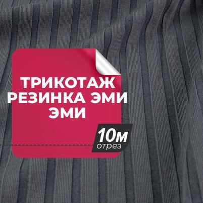 Ткань для шитья и рукоделия Трикотаж резинка Эми, отрез ткани 10 м*150 ...
