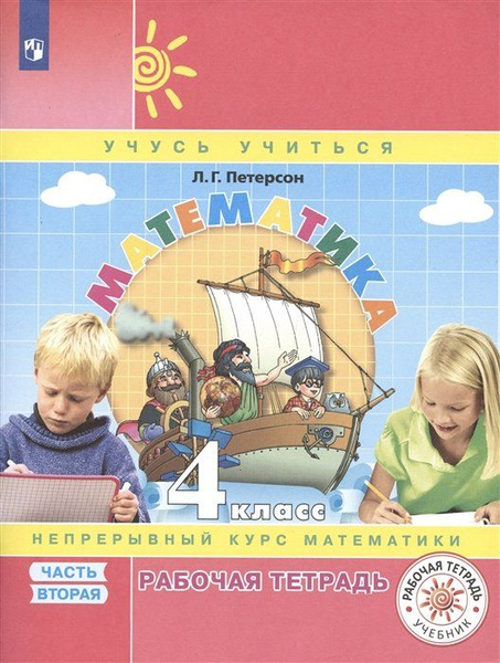 Математика. 4 класс. Рабочая тетрадь. Непрерывный курс математики Учусь ...