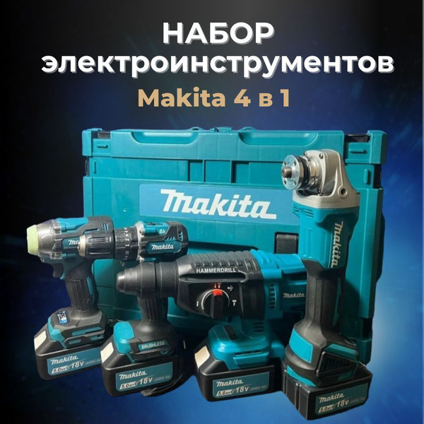 Набор электроинструментов аккумуляторных для дома в чемодане Makita 4 в ...