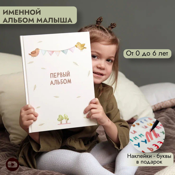 Фотоальбом "Olive baby book / Первый альбом малыша / Подарок на ...