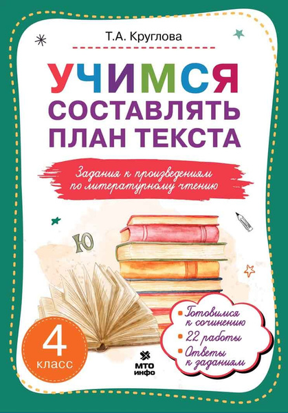 Круглова Т.А. Учимся составлять план текста. 4 класс. Задания к ...