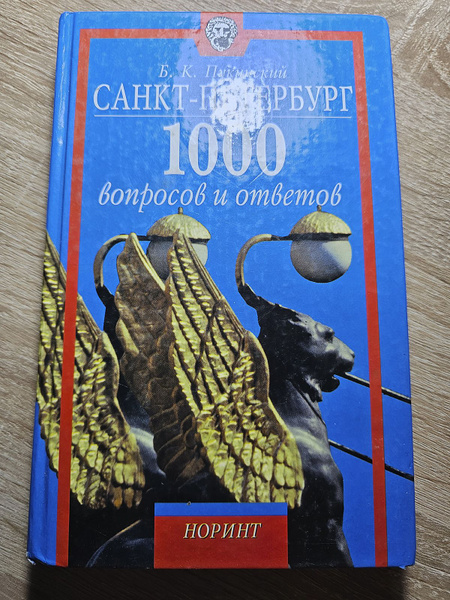 Санкт-Петербург, 1000 вопросов и ответов | Пукинский Болеслав ...