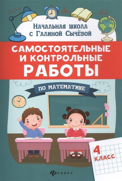 Самостоятельные и контрольные работы по математике. 4 класс - купить с ...