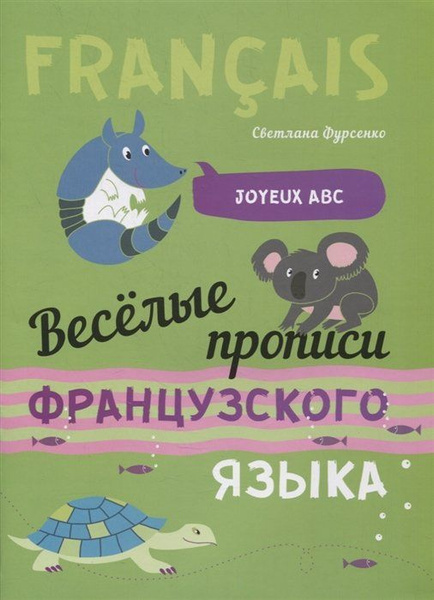 Веселые прописи французского языка - купить с доставкой по выгодным ...