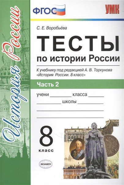 Тесты по истории России. 8 класс. Часть 2. К учебнику под редакцией А.В ...
