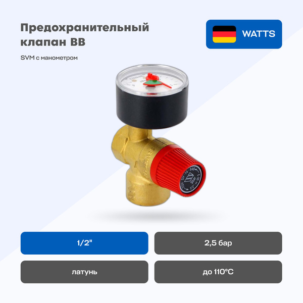 Предохранительный клапан WATTS с манометром SVM 1/2" 2,5 bar - купить в ...
