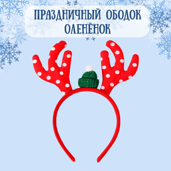 Ободок новогодний для девочки/ Оленьи рожки ободок - купить по ...