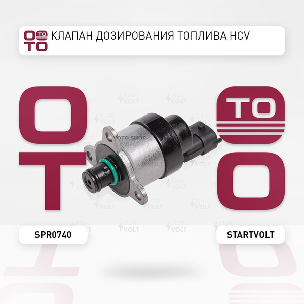 Клапан дозирования топлива HCV КАМАЗ Евро-4 - Startvolt арт. SPR0740 - купить по выгодной цене в ...