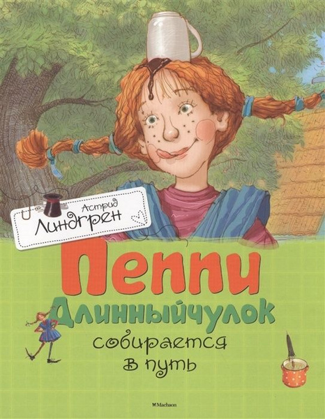 Книга Machaon Линдгрен А., "Пеппи Длинныйчулок собирается в путь ...