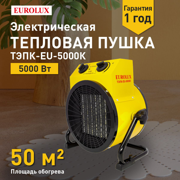 Тепловая электрическая пушка ТЭПК-EU-5000K Eurolux, мощность 5 кВт, 380 ...