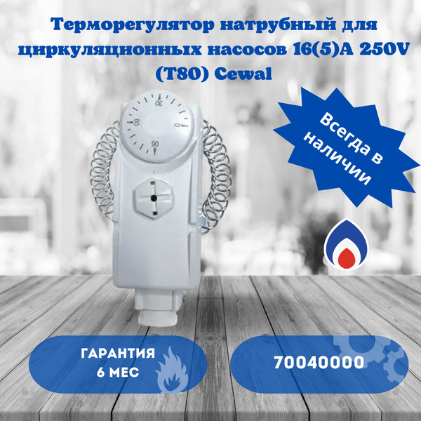 Терморегулятор натрубный CEWAL для циркуляционных насосов 16(5)A 250V ...