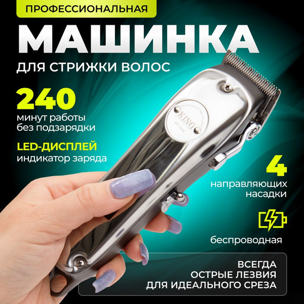 Машинка для стрижки King Professional KP-2044 (2041), серебристый, серый металлик - купить по ...