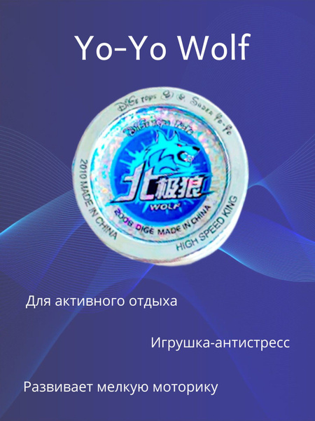 Игрушка YO-YO Wolf Йо-йо - купить с доставкой по выгодным ценам в ...