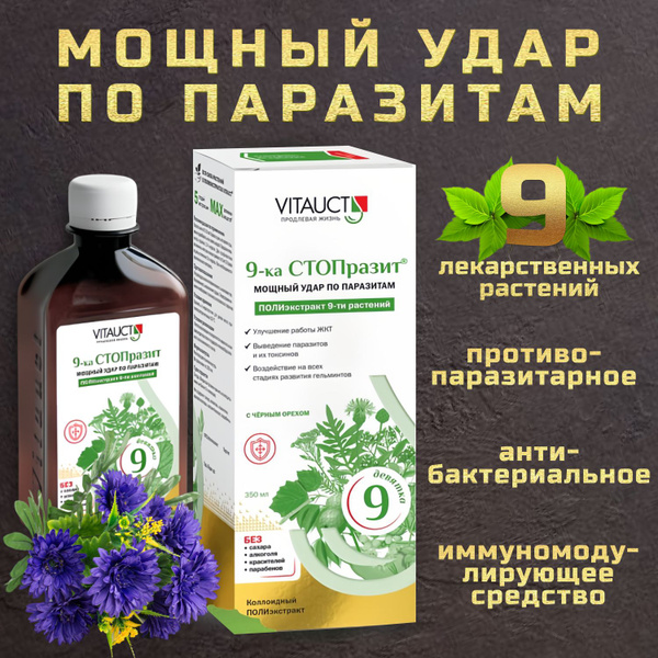 СтопПаразит / Очистка от всех паразитов, мощный природный комплекс ...