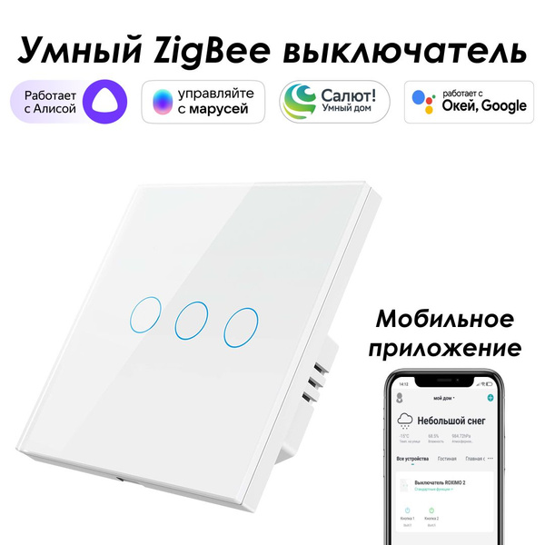 Умный Zigbee выключатель ROXIMO сенсорный, трехкнопочный, белый, работает с Алисой, Марусей и ...