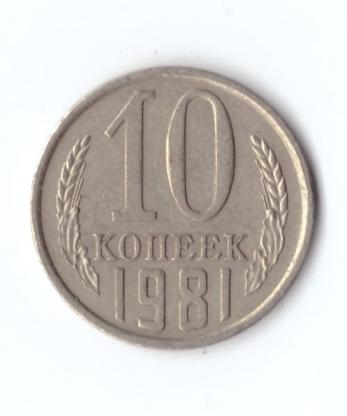 10 копеек 1981 года. VF (Монета) - купить в интернет-магазине OZON с быстрой доставкой (1316014356)