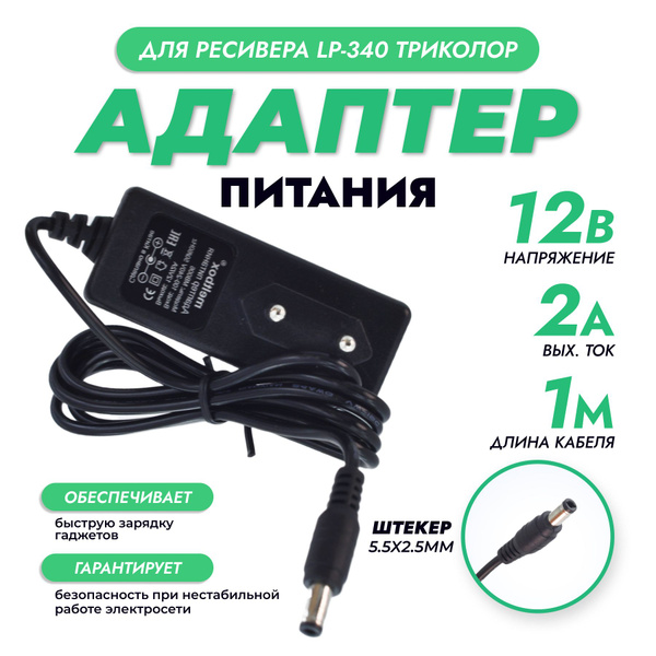 Сетевой блок питания для Триколор 12V/2A (5,5x2,5 мм) - купить с ...