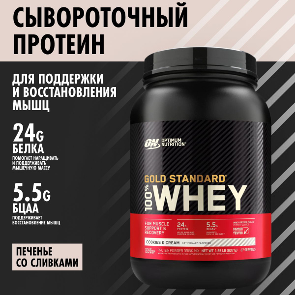 Optimum Nutrition Gold Standard 100% Whey Cookies & Cream 907 г ...