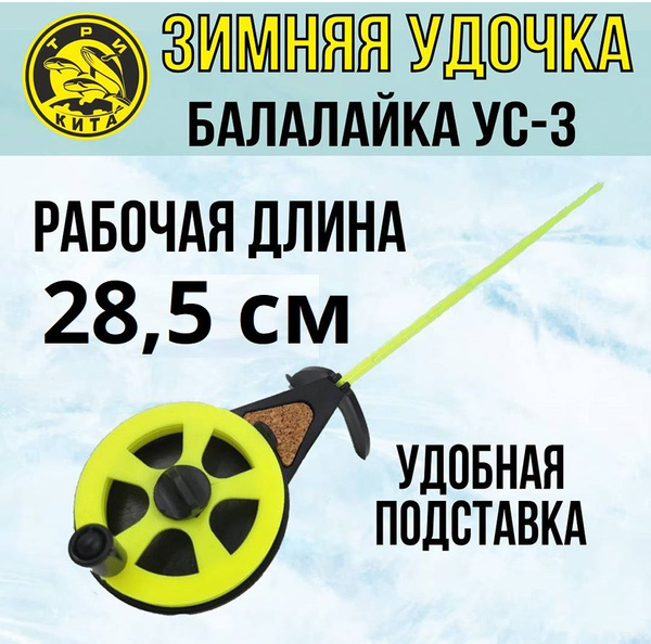 Удочка для зимней рыбалки спортивная Три Кита Балалайка УС-3, 1 штука ...